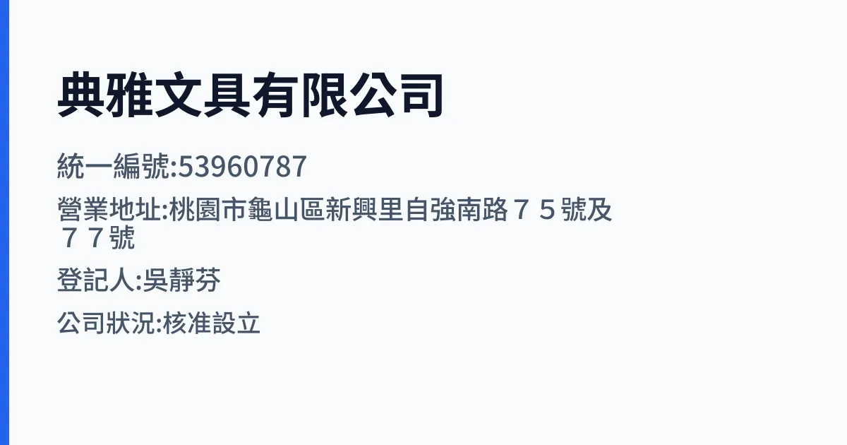 典雅文具有限公司 - 統編 53960787(桃園市) 公司登記資料與營業項目詳細圖表