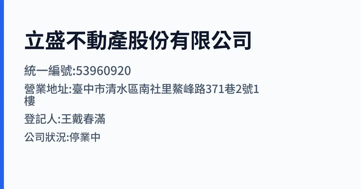 立盛不動產股份有限公司 - 統編 53960920（臺中市） 公司登記資料與營業項目詳細圖表