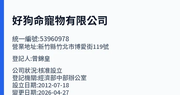 好狗命寵物有限公司的照片-統編 53960978(新竹縣) 公司登記資料與營業項目詳細圖表