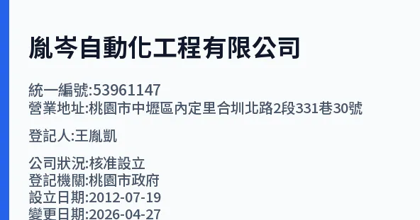 胤岑自動化工程有限公司的照片-統編 53961147(桃園市) 公司登記資料與營業項目詳細圖表