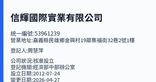 信輝國際實業有限公司的照片-統編 53961239(嘉義縣) 公司登記資料與營業項目詳細圖表