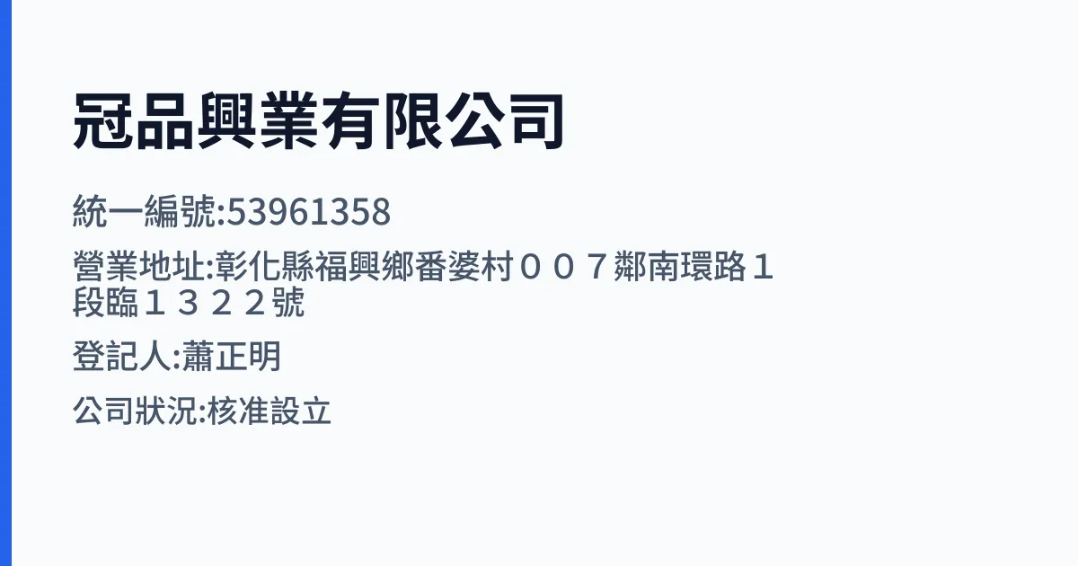 冠品興業有限公司 - 統編 53961358(彰化縣) 公司登記資料與營業項目詳細圖表