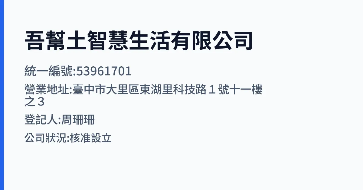 吾幫土智慧生活有限公司 - 統編 53961701(臺中市) 公司登記資料與營業項目詳細圖表