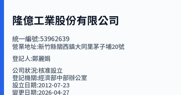 隆億工業股份有限公司的照片-統編 53962639(新竹縣) 公司登記資料與營業項目詳細圖表