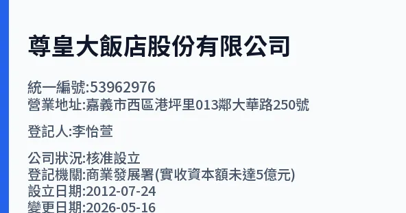 尊皇大飯店股份有限公司的照片-統編 53962976(嘉義市) 公司登記資料與營業項目詳細圖表