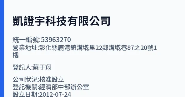 凱證宇科技有限公司的照片-統編 53963270(彰化縣) 公司登記資料與營業項目詳細圖表