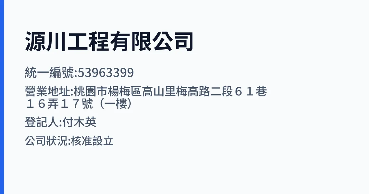 源川工程有限公司 - 統編 53963399(桃園市) 公司登記資料與營業項目詳細圖表