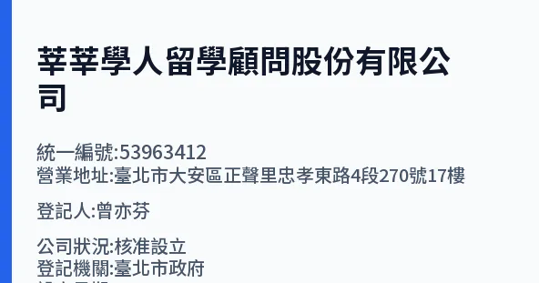 莘莘學人留學顧問股份有限公司的照片-統編 53963412(臺北市) 公司登記資料與營業項目詳細圖表