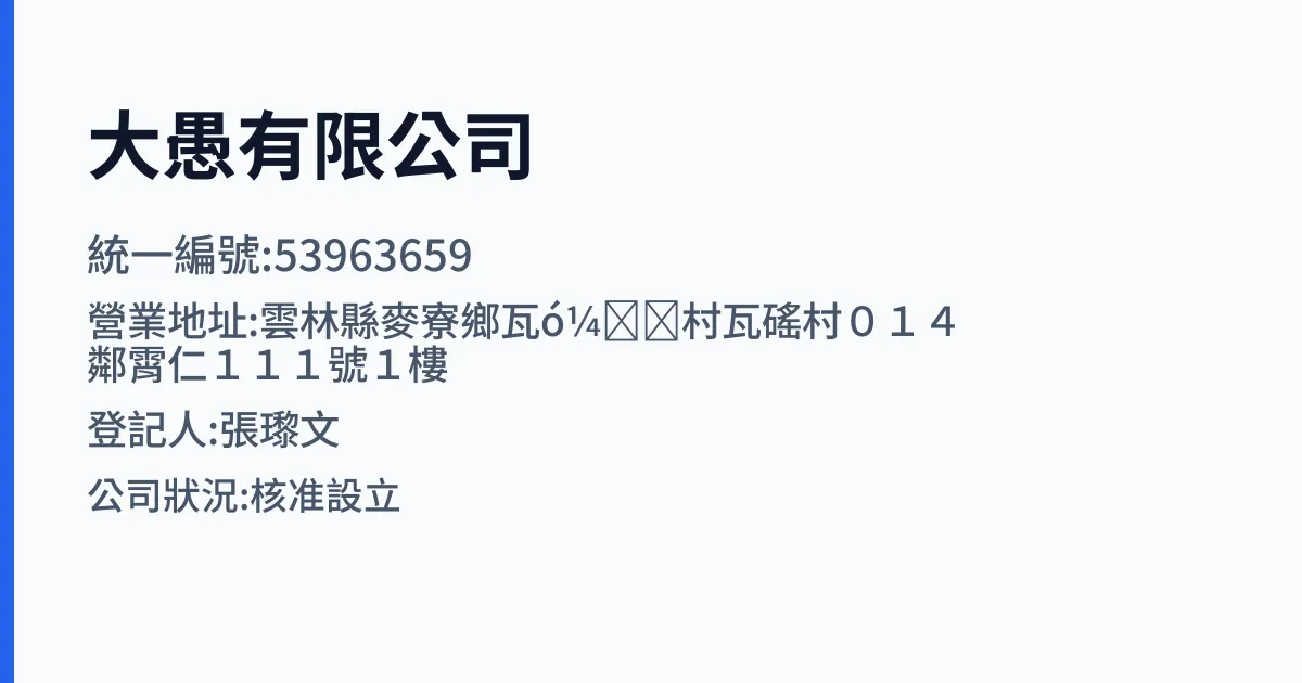 大愚有限公司 - 統編 53963659(雲林縣) 公司登記資料與營業項目詳細圖表
