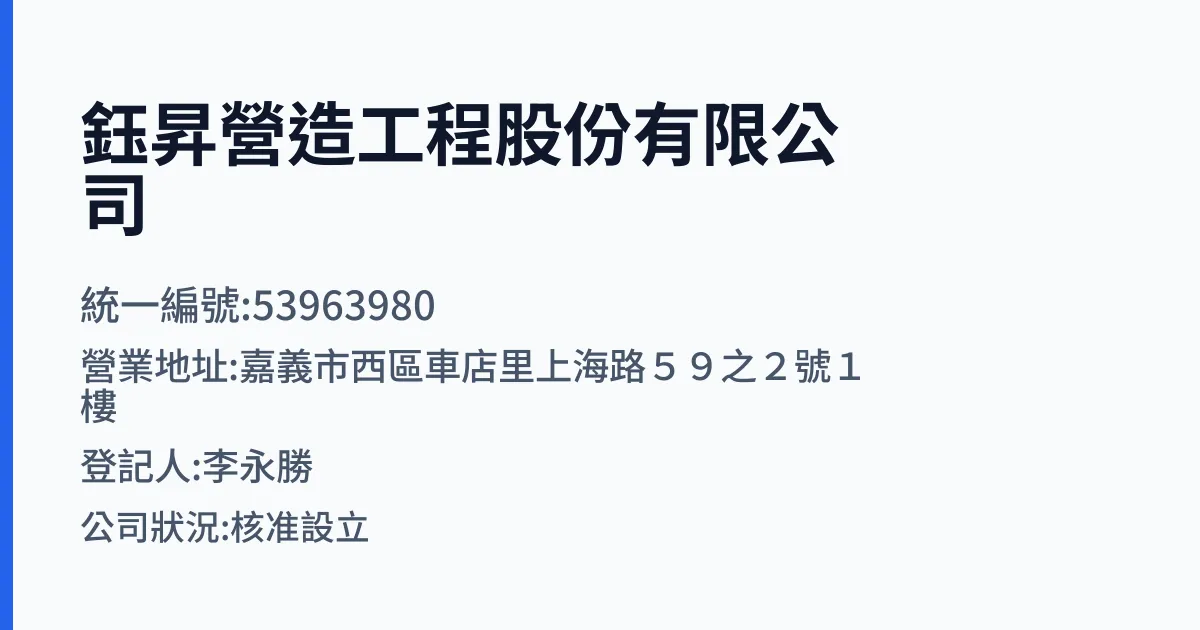 鈺昇營造工程股份有限公司 - 統編 53963980(嘉義市) 公司登記資料與營業項目詳細圖表