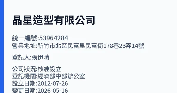 晶星造型有限公司的照片-統編 53964284(新竹市) 公司登記資料與營業項目詳細圖表
