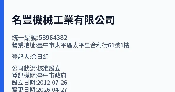 名豐機械工業有限公司的照片-統編 53964382(臺中市) 公司登記資料與營業項目詳細圖表