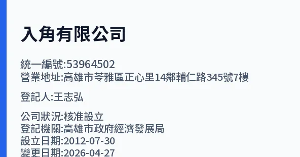 入角有限公司的照片-統編 53964502(高雄市) 公司登記資料與營業項目詳細圖表