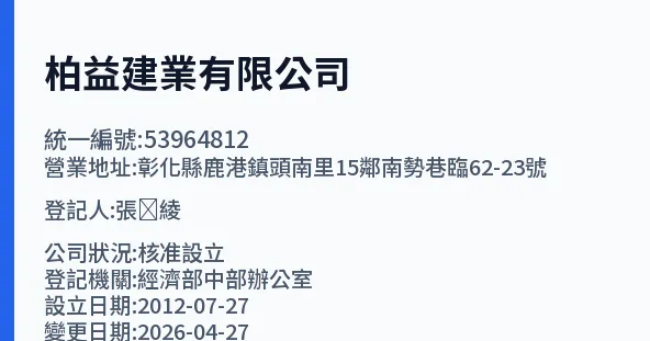 柏益建業有限公司的照片-統編 53964812(彰化縣) 公司登記資料與營業項目詳細圖表