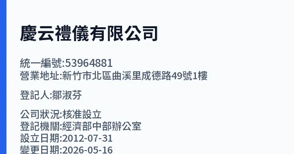 慶云禮儀有限公司的照片-統編 53964881(新竹市) 公司登記資料與營業項目詳細圖表
