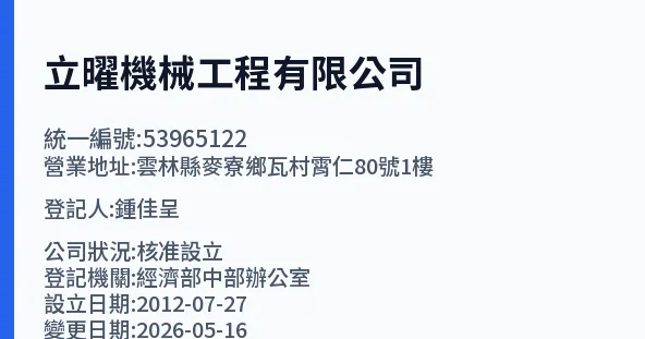 立曜機械工程有限公司的照片-統編 53965122(雲林縣) 公司登記資料與營業項目詳細圖表