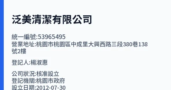 泛美清潔有限公司的照片-統編 53965495(桃園市) 公司登記資料與營業項目詳細圖表