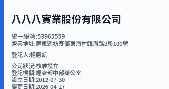 八八八實業股份有限公司的照片-統編 53965559(屏東縣) 公司登記資料與營業項目詳細圖表