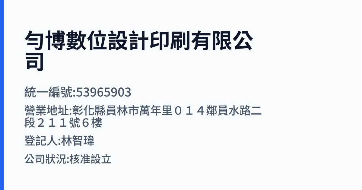 勻博數位設計印刷有限公司 - 統編 53965903(彰化縣) 公司登記資料與營業項目詳細圖表