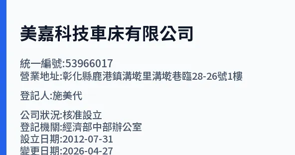 美嘉科技車床有限公司的照片-統編 53966017(彰化縣) 公司登記資料與營業項目詳細圖表