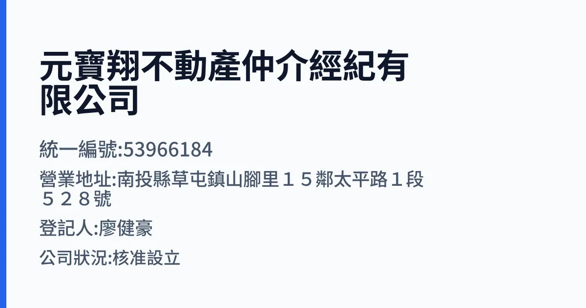 元寶翔不動產仲介經紀有限公司 - 統編 53966184(南投縣) 公司登記資料與營業項目詳細圖表