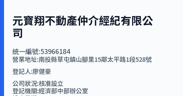 元寶翔不動產仲介經紀有限公司的照片-統編 53966184(南投縣) 公司登記資料與營業項目詳細圖表