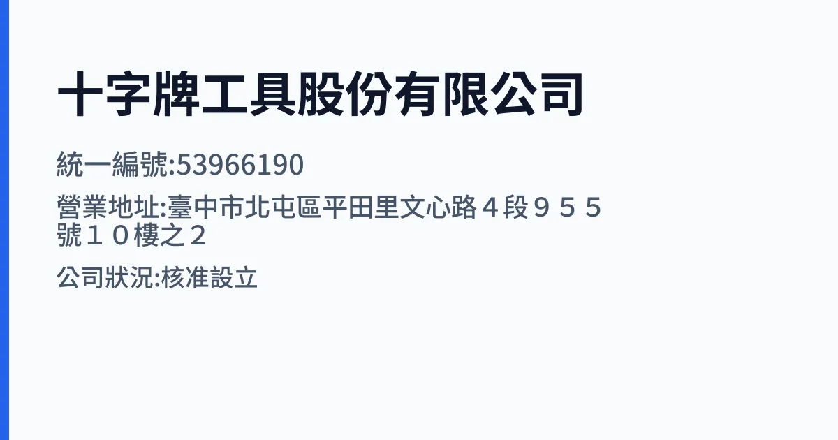 十字牌工具股份有限公司 - 統編 53966190(臺中市) 公司登記資料與營業項目詳細圖表