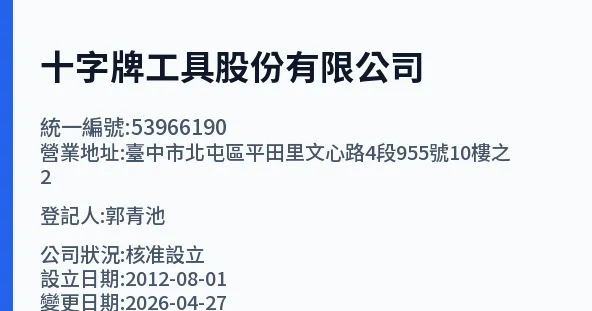 十字牌工具股份有限公司的照片-統編 53966190(臺中市) 公司登記資料與營業項目詳細圖表