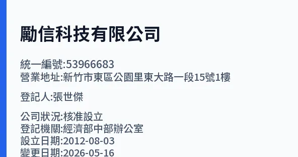 勵信科技有限公司的照片-統編 53966683(新竹市) 公司登記資料與營業項目詳細圖表