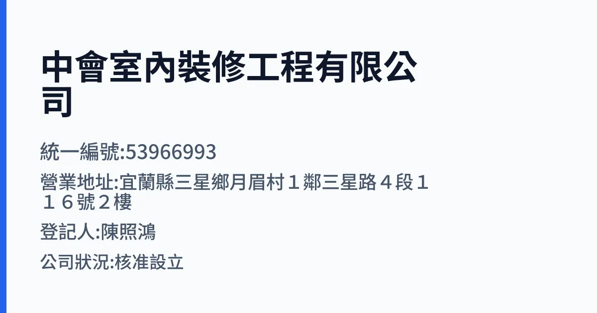 中會室內裝修工程有限公司 - 統編 53966993(宜蘭縣) 公司登記資料與營業項目詳細圖表