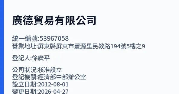 廣德貿易有限公司的照片-統編 53967058(屏東縣) 公司登記資料與營業項目詳細圖表