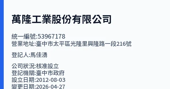 萬隆工業股份有限公司的照片-統編 53967178(臺中市) 公司登記資料與營業項目詳細圖表