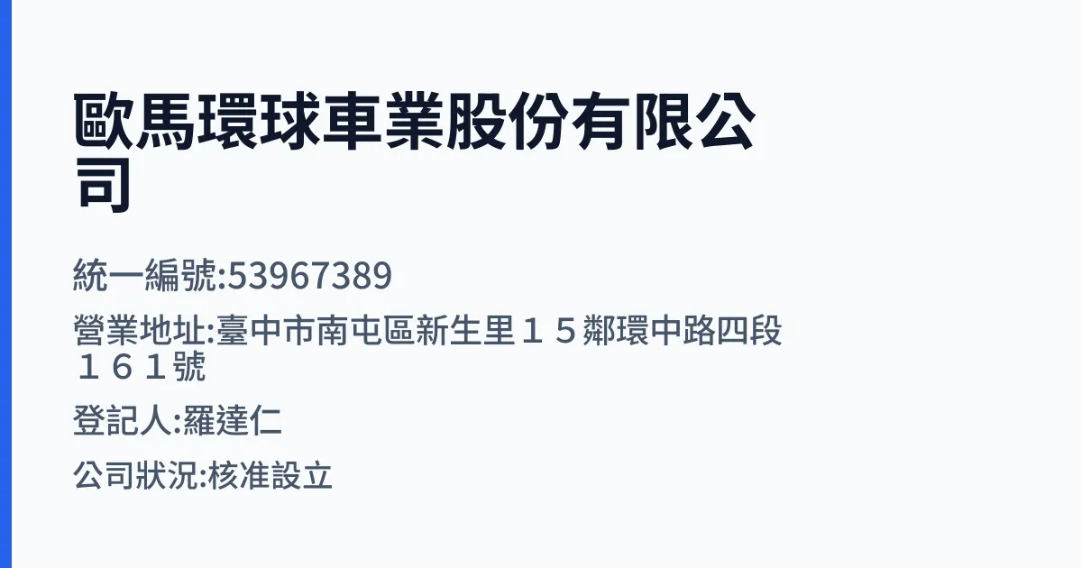 歐馬環球車業股份有限公司 - 統編 53967389(臺中市) 公司登記資料與營業項目詳細圖表