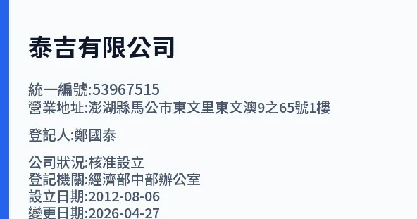 泰吉有限公司的照片-統編 53967515(澎湖縣) 公司登記資料與營業項目詳細圖表