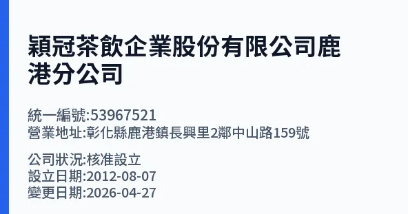 穎冠茶飲企業股份有限公司鹿港分公司的照片-統編 53967521(彰化縣) 公司登記資料與營業項目詳細圖表