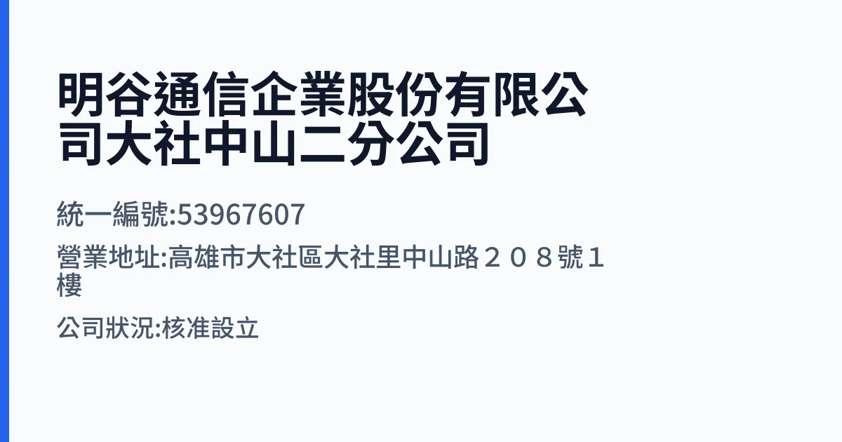明谷通信企業股份有限公司大社中山二分公司 - 統編 53967607(高雄市) 公司登記資料與營業項目詳細圖表