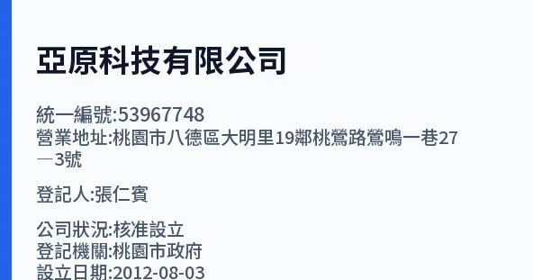 亞原科技有限公司的照片-統編 53967748(桃園市) 公司登記資料與營業項目詳細圖表
