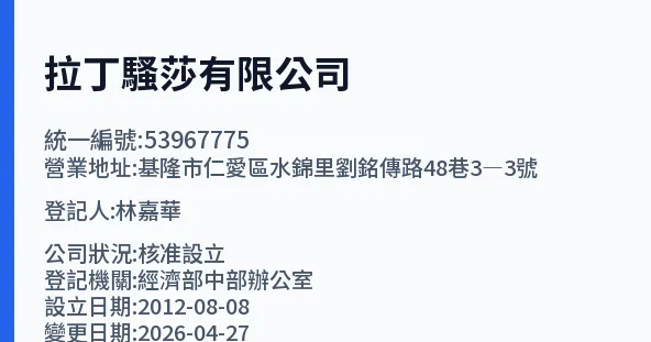 拉丁騷莎有限公司的照片-統編 53967775(基隆市) 公司登記資料與營業項目詳細圖表