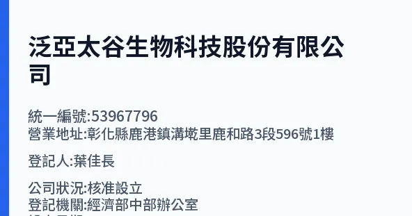 泛亞太谷生物科技股份有限公司的照片-統編 53967796(彰化縣) 公司登記資料與營業項目詳細圖表