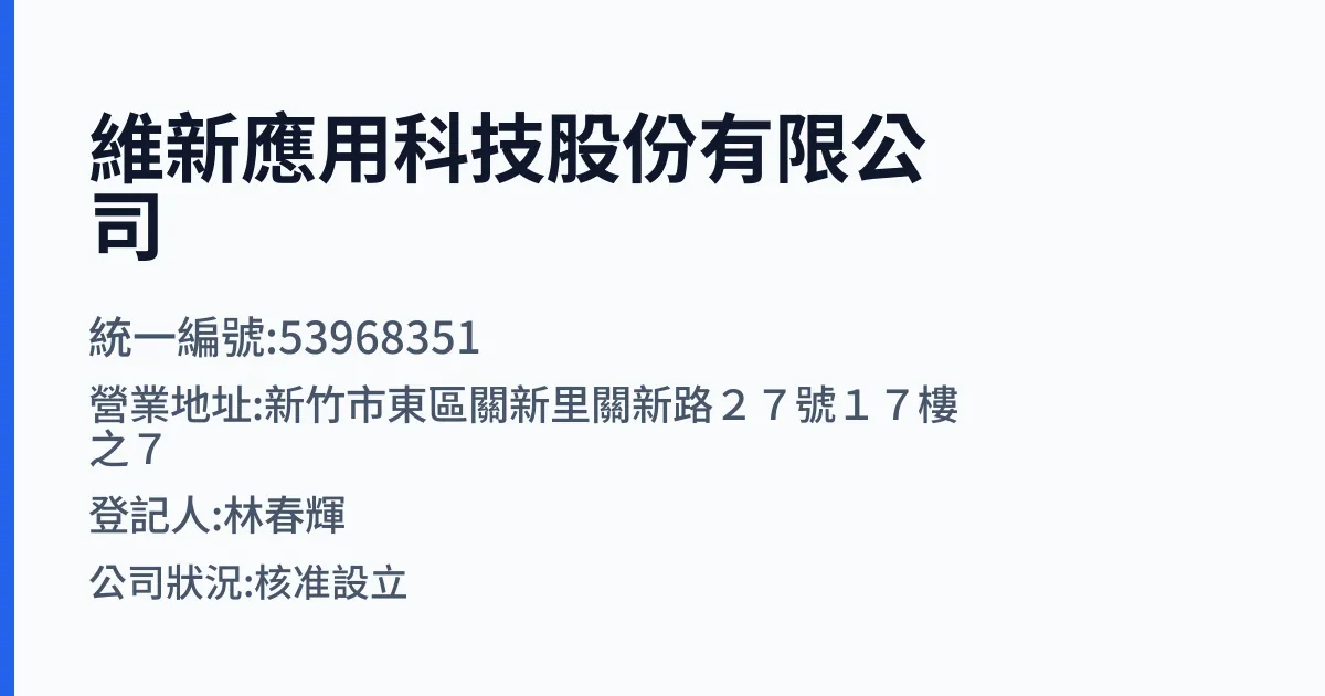 維新應用科技股份有限公司 - 統編 53968351(新竹市) 公司登記資料與營業項目詳細圖表