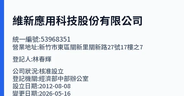 維新應用科技股份有限公司的照片-統編 53968351(新竹市) 公司登記資料與營業項目詳細圖表