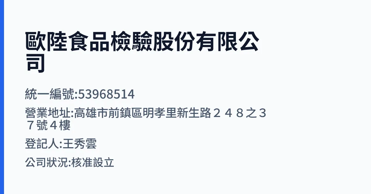 歐陸食品檢驗股份有限公司 - 統編 53968514(高雄市) 公司登記資料與營業項目詳細圖表