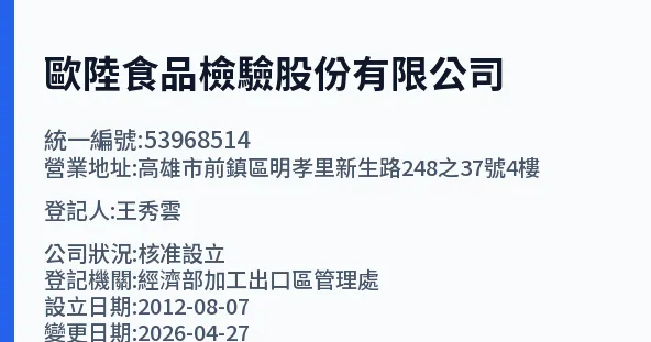 歐陸食品檢驗股份有限公司的照片-統編 53968514(高雄市) 公司登記資料與營業項目詳細圖表