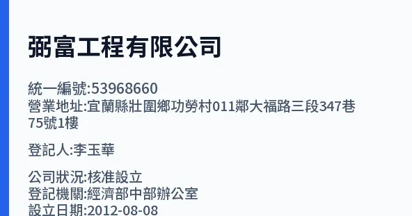弼富工程有限公司的照片-統編 53968660(宜蘭縣) 公司登記資料與營業項目詳細圖表