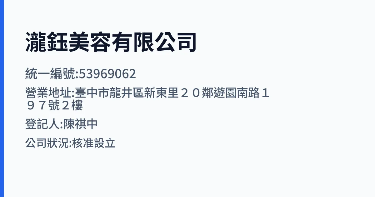瀧鈺美容有限公司 - 統編 53969062(臺中市) 公司登記資料與營業項目詳細圖表