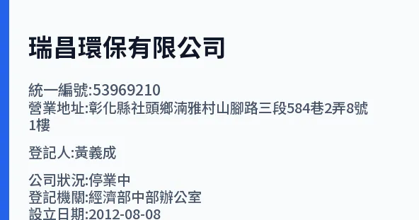 瑞昌環保有限公司的照片-統編 53969210(彰化縣) 公司登記資料與營業項目詳細圖表