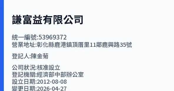 謙富益有限公司的照片-統編 53969372(彰化縣) 公司登記資料與營業項目詳細圖表