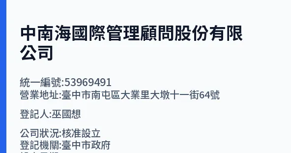 中南海國際管理顧問股份有限公司的照片-統編 53969491(臺中市) 公司登記資料與營業項目詳細圖表