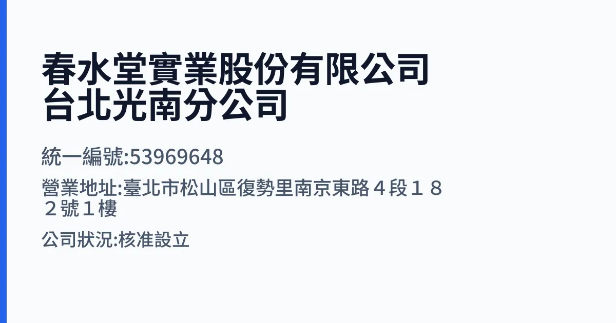春水堂實業股份有限公司台北光南分公司 - 統編 53969648(臺北市) 公司登記資料與營業項目詳細圖表