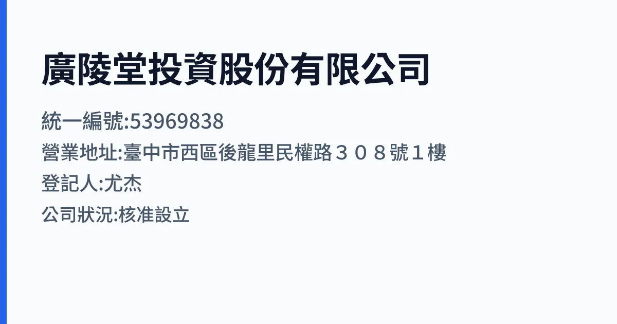 廣陵堂投資股份有限公司 - 統編 53969838(臺中市) 公司登記資料與營業項目詳細圖表